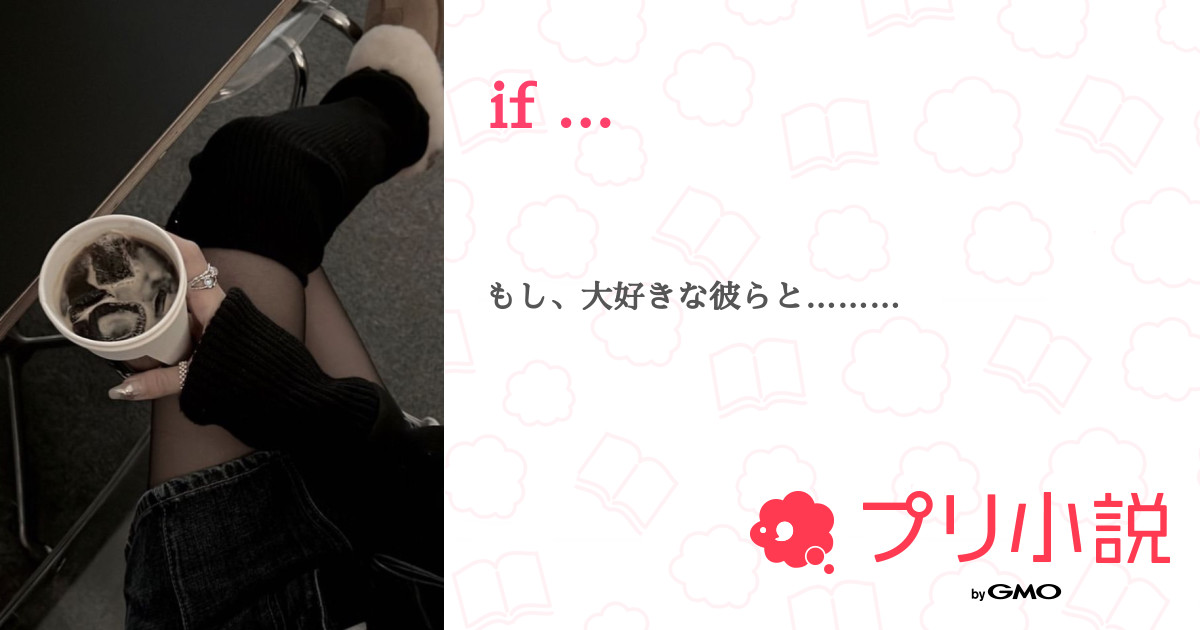 第5話：🐢（ if … ）｜無料スマホ夢小説ならプリ小説 byGMO